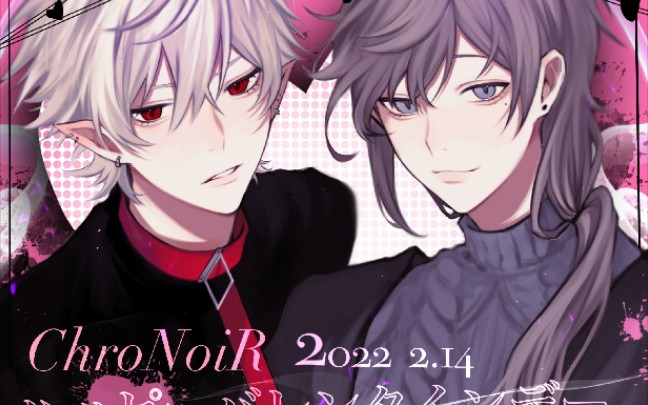 【ChroNoiR】knkz！！情人节快乐_哔哩哔哩_bilibili