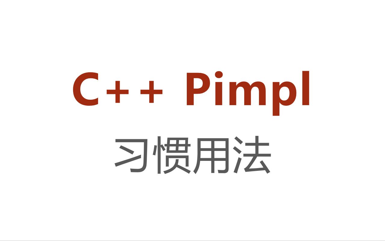 C++ Pimpl习惯用法_哔哩哔哩_bilibili
