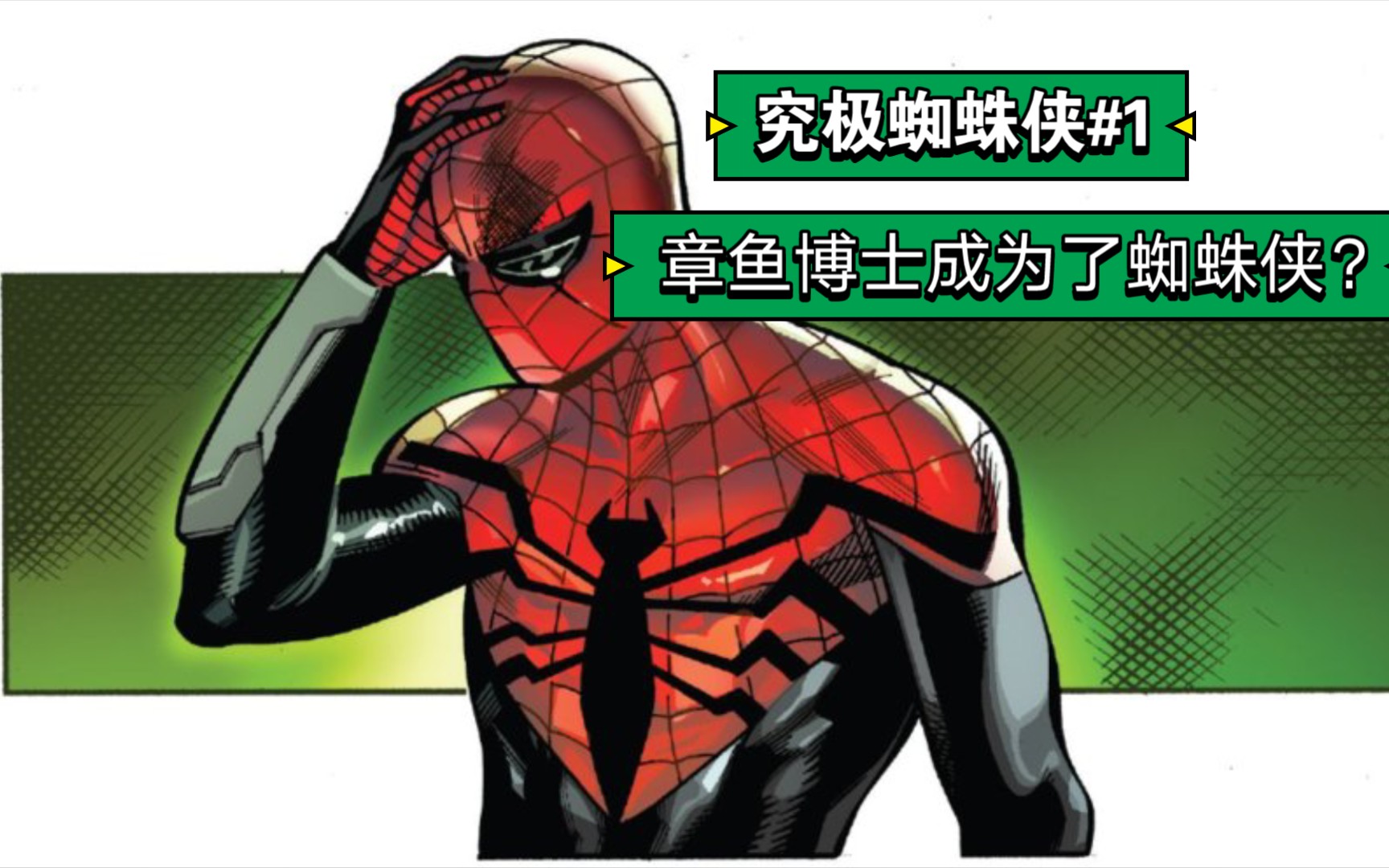 究极蜘蛛侠漫画 1彼得帕克死了,章鱼博士成为了蜘蛛侠 哔哩哔哩 Bilibili