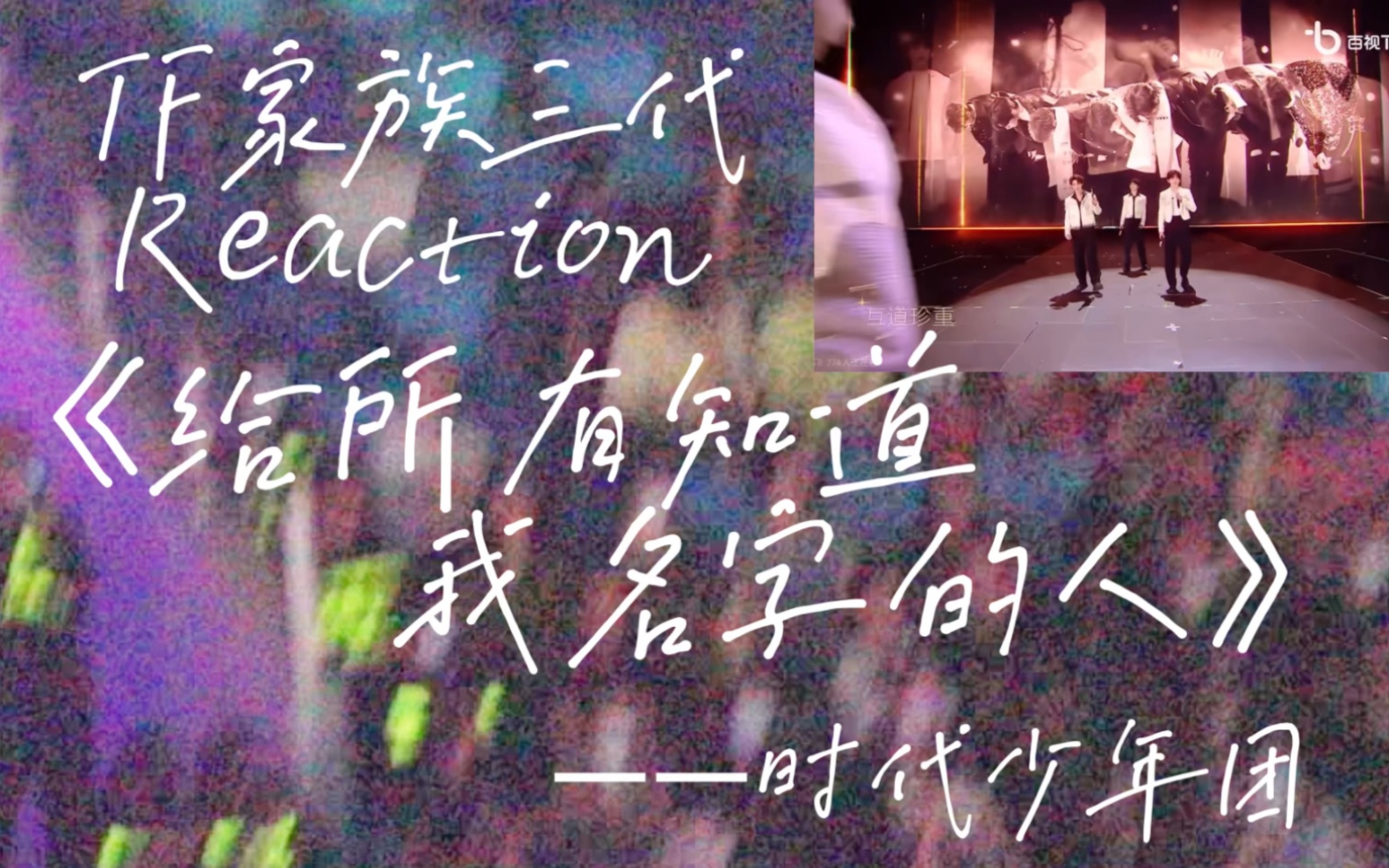TF家族三代reaction之时代少年团《给所有知道我名字的人》-下个红灯等我-下个红灯等我-哔哩哔哩视频