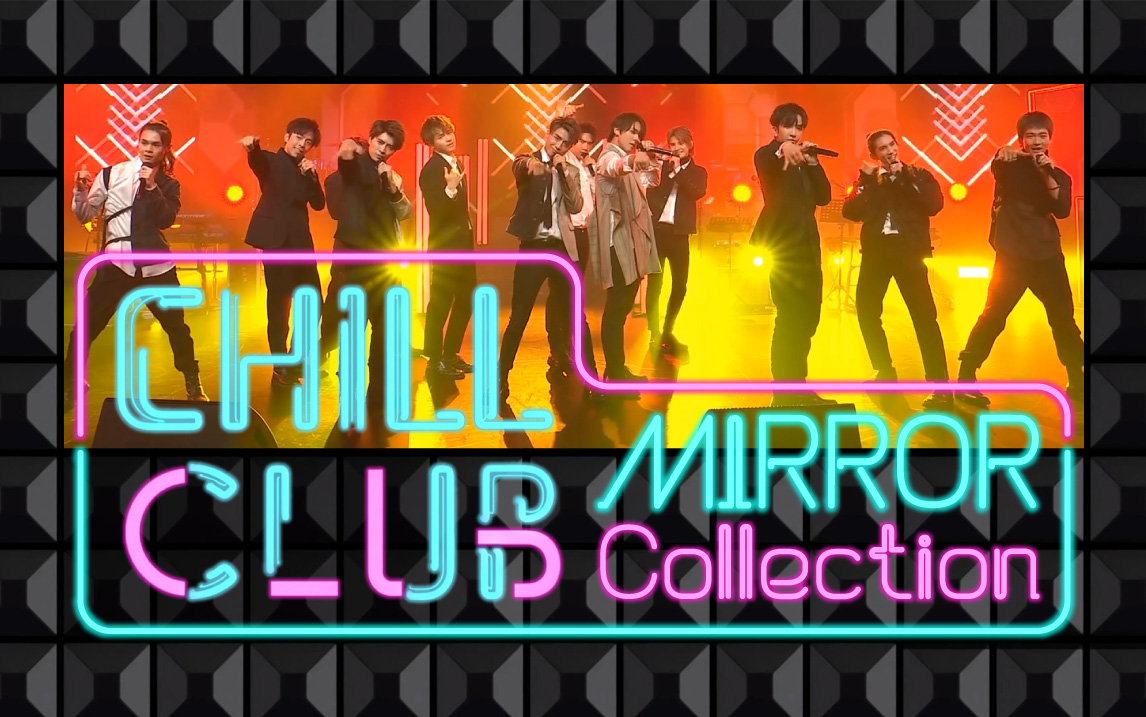 [合集] Mirror @ Chill Club Collection (更新至EP125-AnsonLo)_哔哩哔哩_bilibili