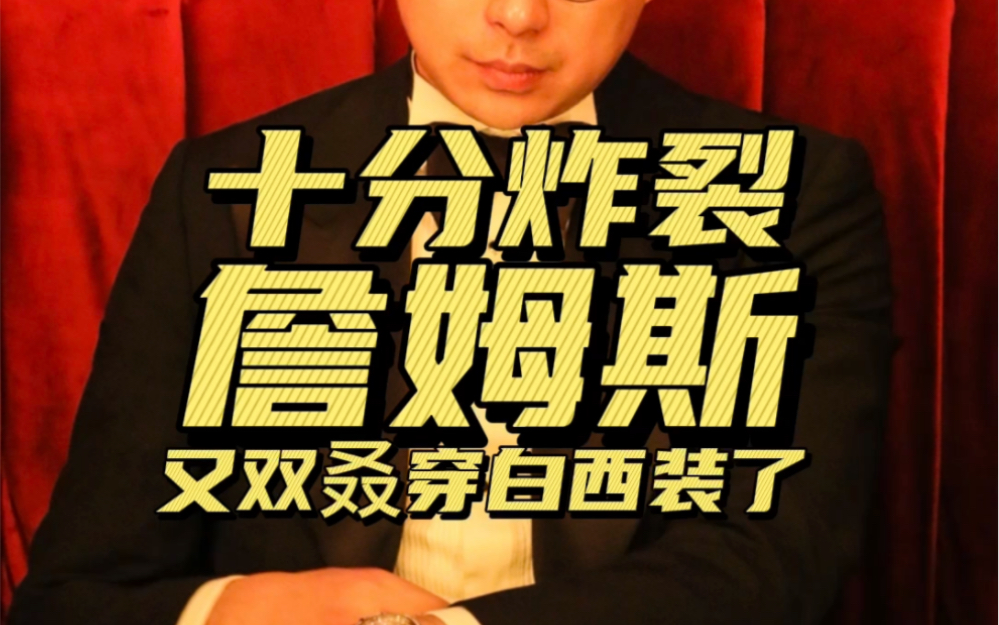 老詹这无处安放的魅力！-MrDandy胡榛-MrDandy胡榛-哔哩哔哩视频