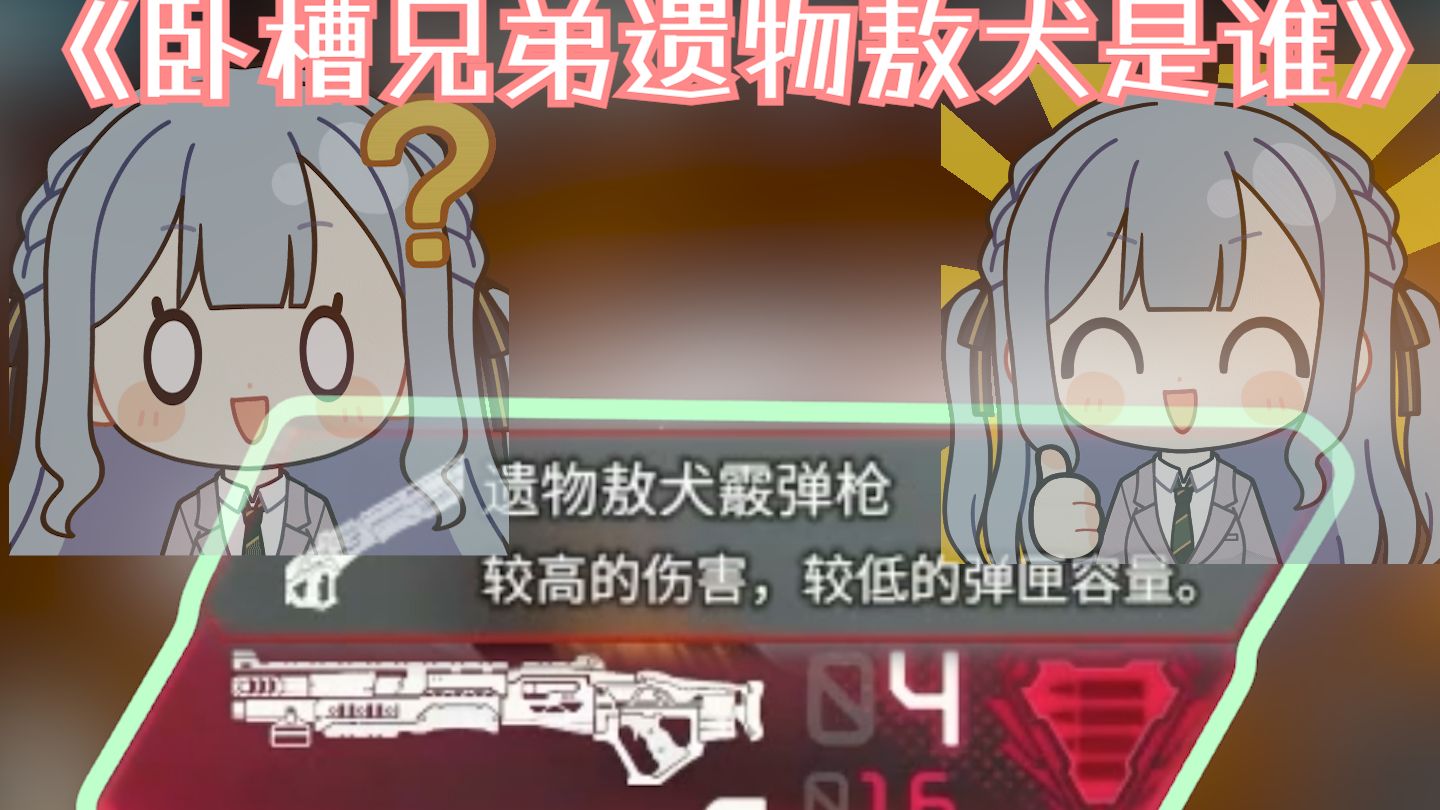 【Apex】《复仇女神肯定年度最佳啊》《EVA-8也实至名归》《卧槽兄弟遗物敖犬是谁？》-成分杂乱-ppl-成分杂乱-ppl-哔哩哔哩视频