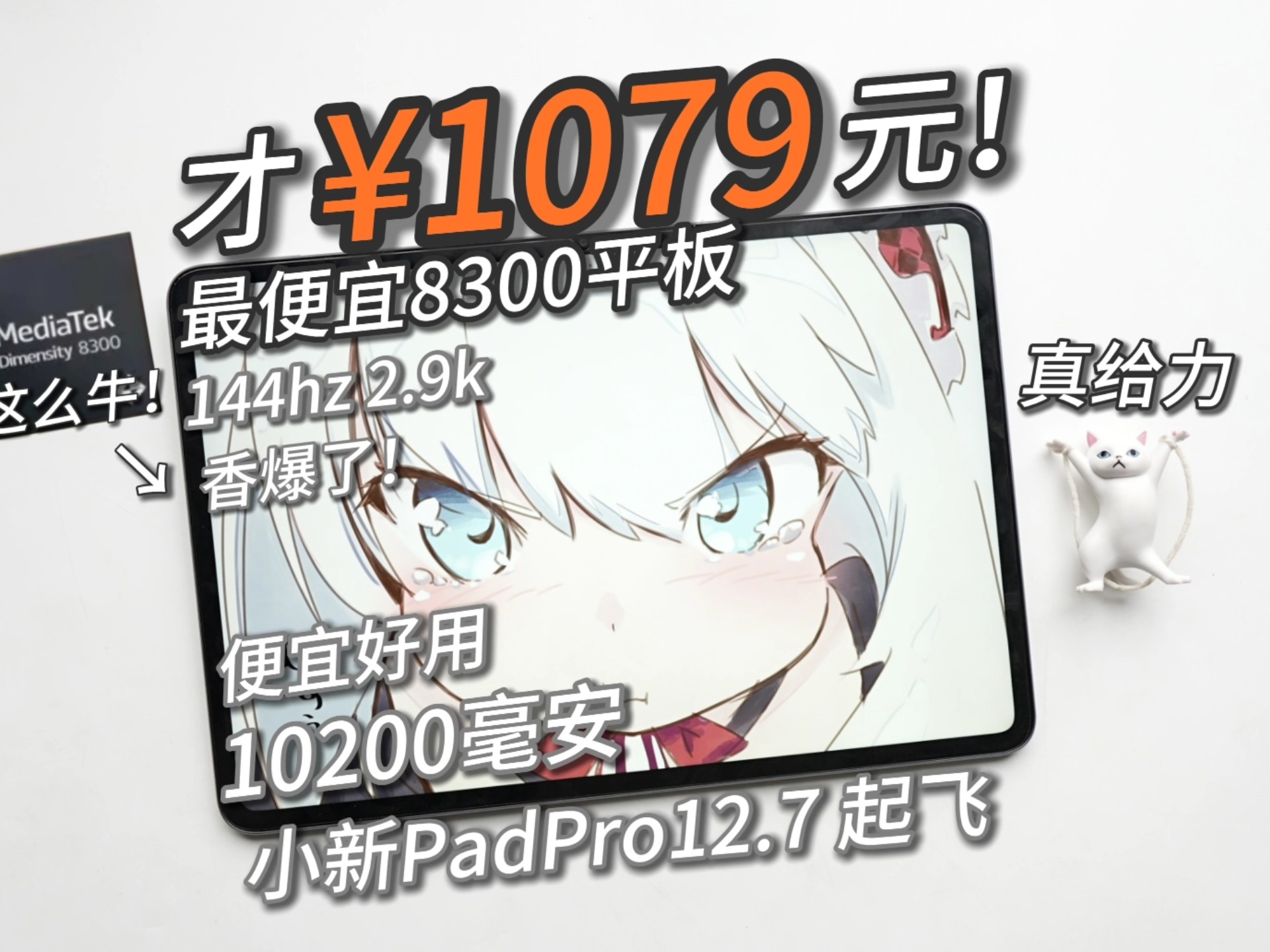 天玑8300平板只卖1000！144hz 2.9k屏，10200电池，全网尾测，小新PadPro12.7测评~-穷测数码-穷测数码-哔哩哔哩视频