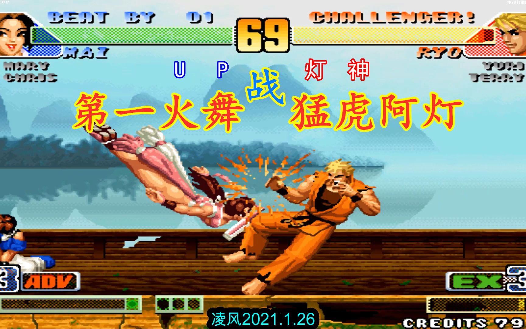 拳皇98C：猛虎坂崎良激战UP的第一火舞，抓投比升龙更加可怕！_哔哩哔哩_bilibili