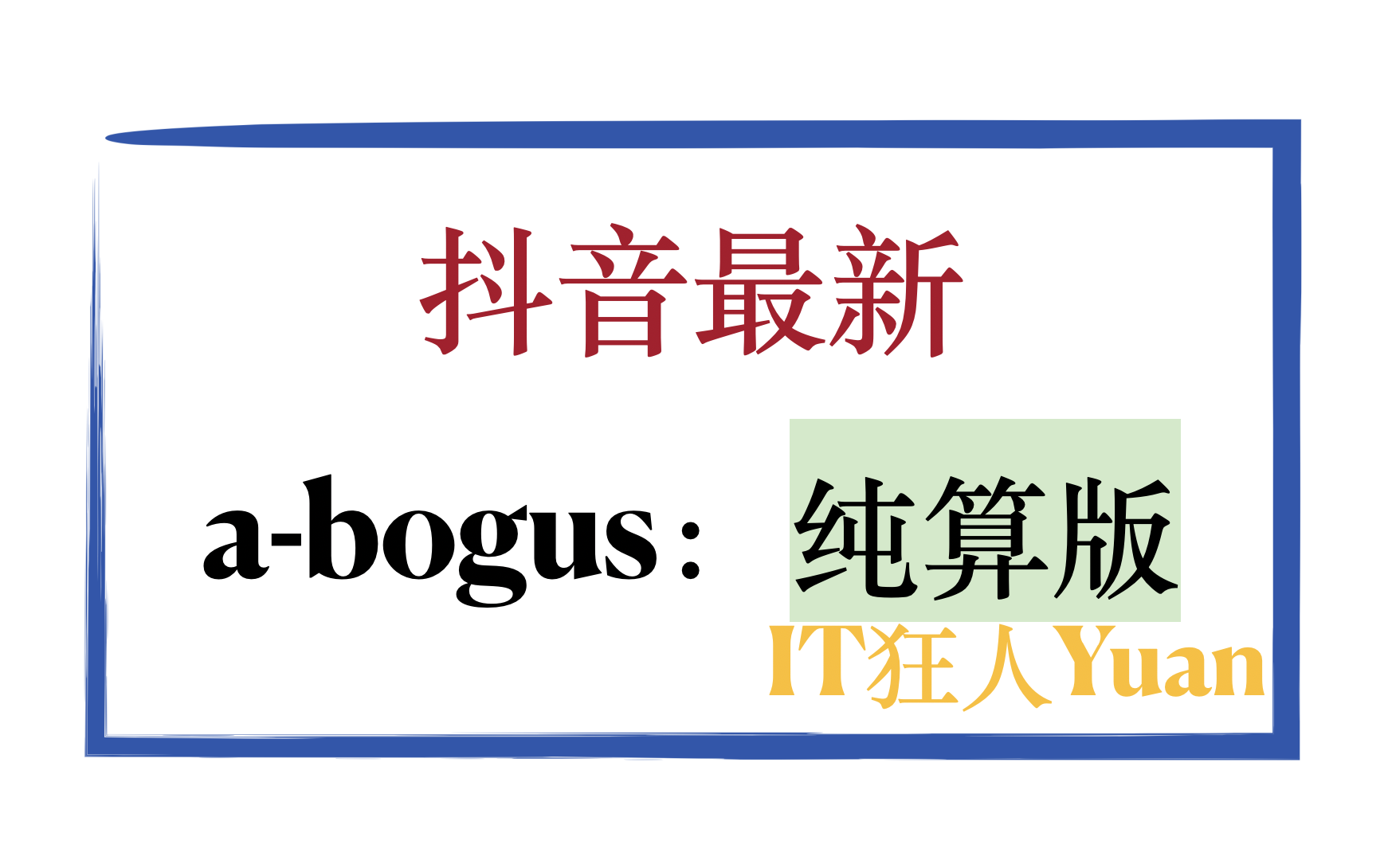 最新抖音JS逆向a_bogus【纯算版】-追忆惘然_星梦-爬虫学习-哔哩哔哩视频