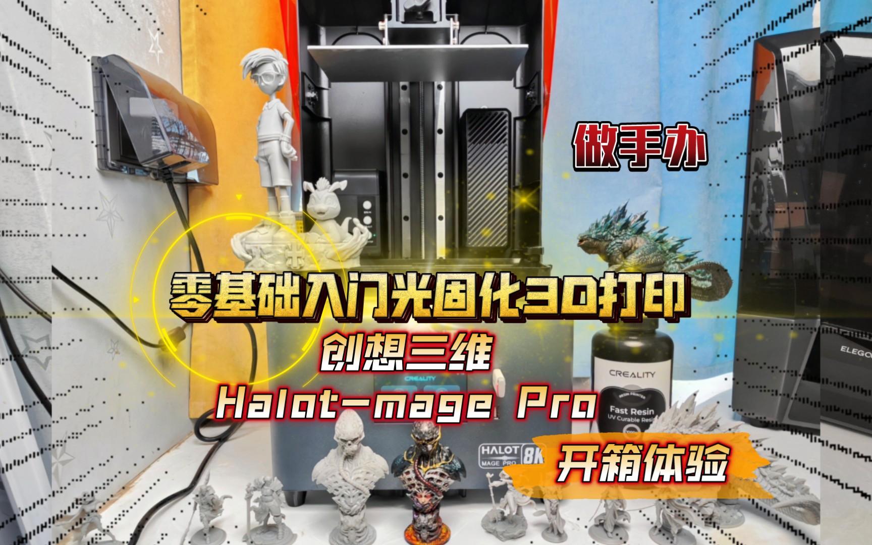 零基础入门光固化3d打印：创想三维halot Mage Pro 开箱体验！做手办 阿文菌kk 阿文菌kk 哔哩哔哩视频