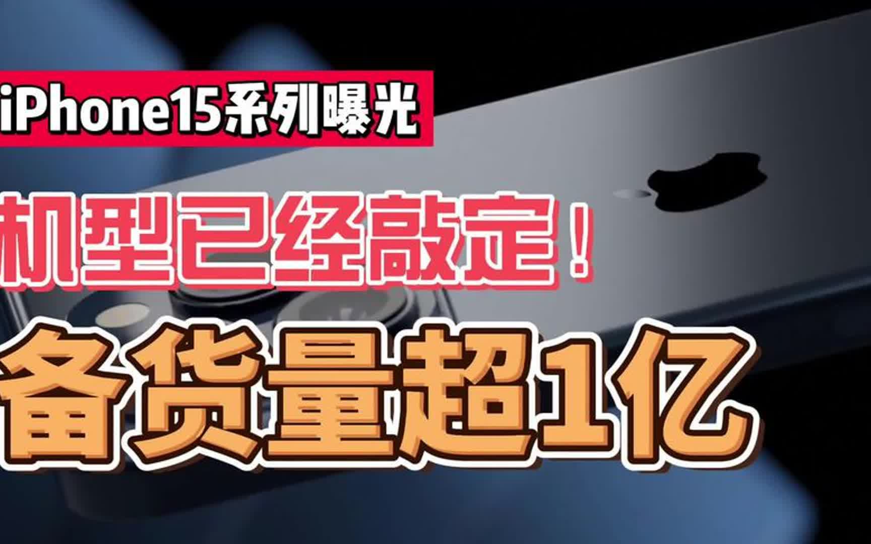 先别着急买iPhone15，iPhone16将迎来巨大更新