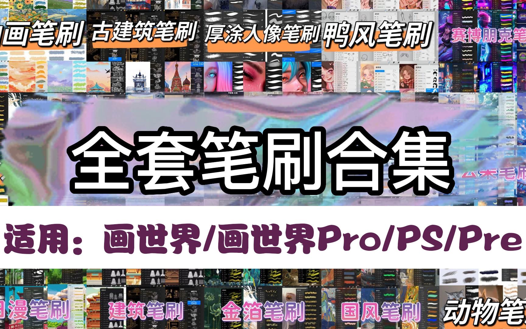【PS/Procreate/画世界Pro/画世界全系列笔刷】全部白给，留言就送_哔哩哔哩_bilibili