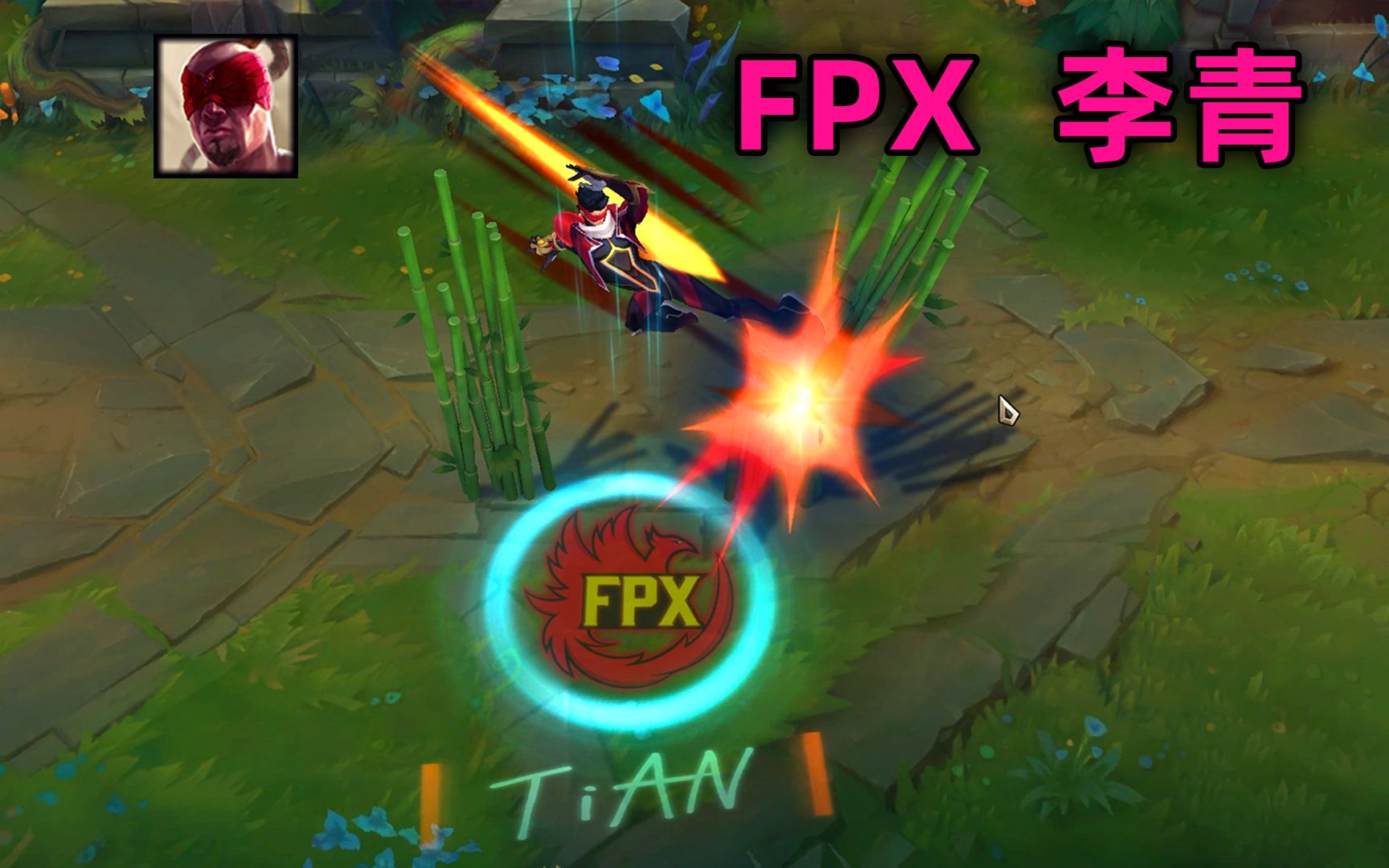冠军皮肤FPX 盲僧：直接把竹子踢爆！FMVP Tian_哔哩哔哩_bilibili