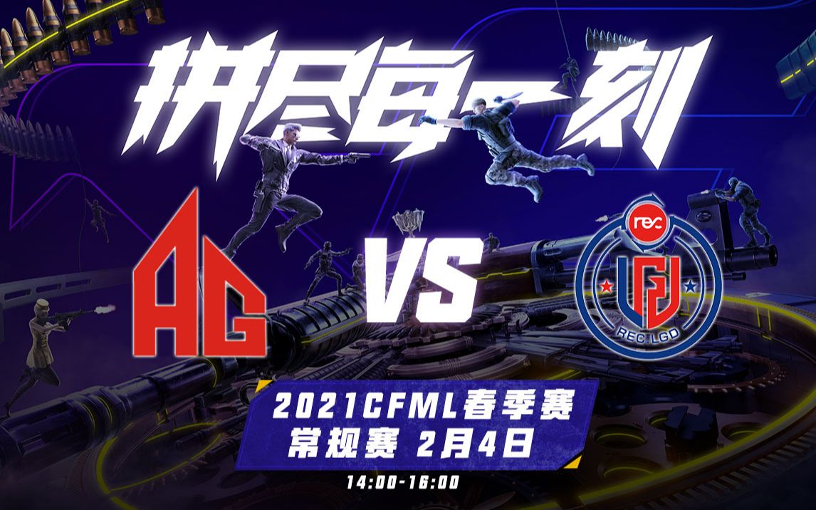 【2021CFML春季赛】R.LGD vs AG_哔哩哔哩_bilibili