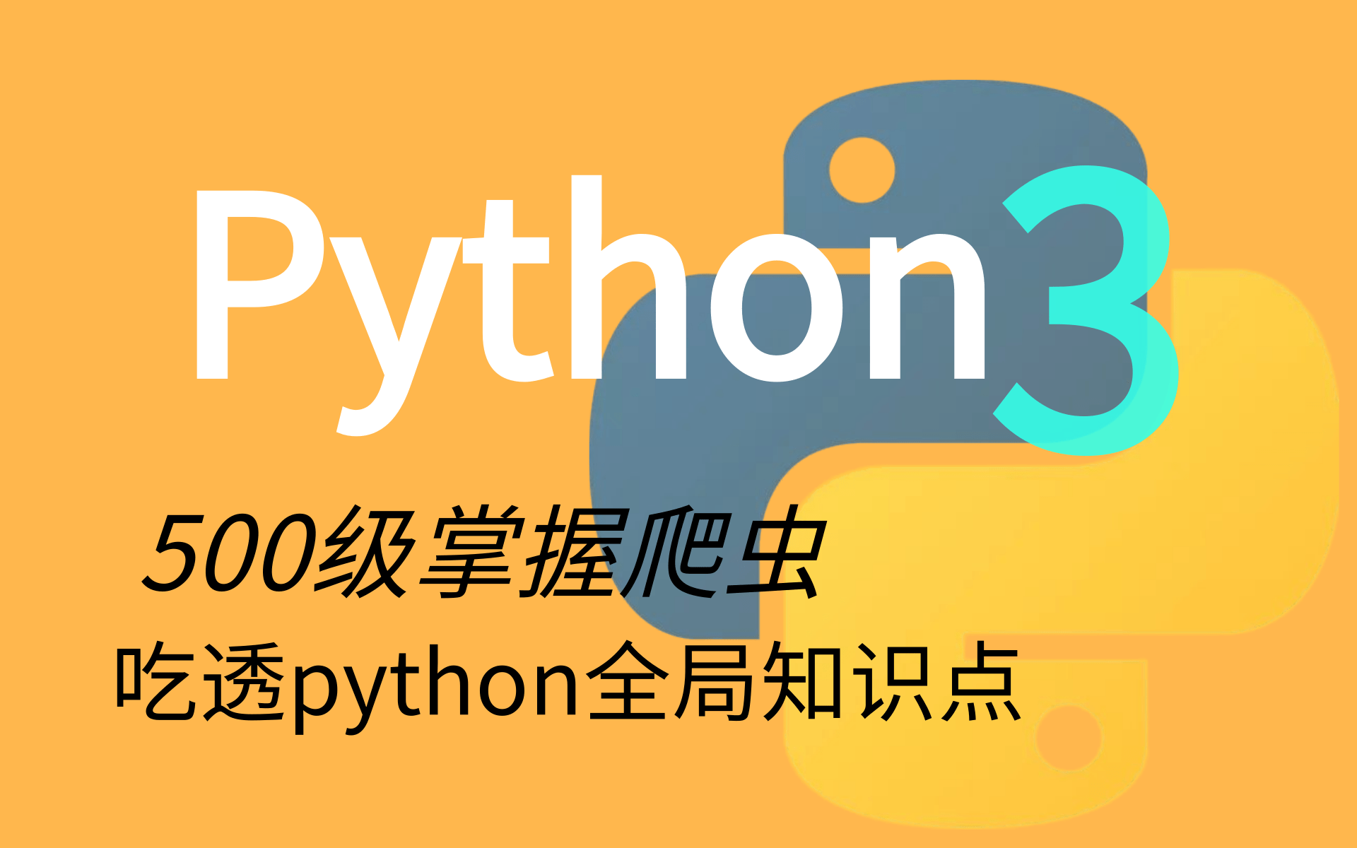 2021（完结） Python 爬虫完整版 带你吃透知识点 透析全局 500集看完 下个月涨薪不是梦_哔哩哔哩_bilibili
