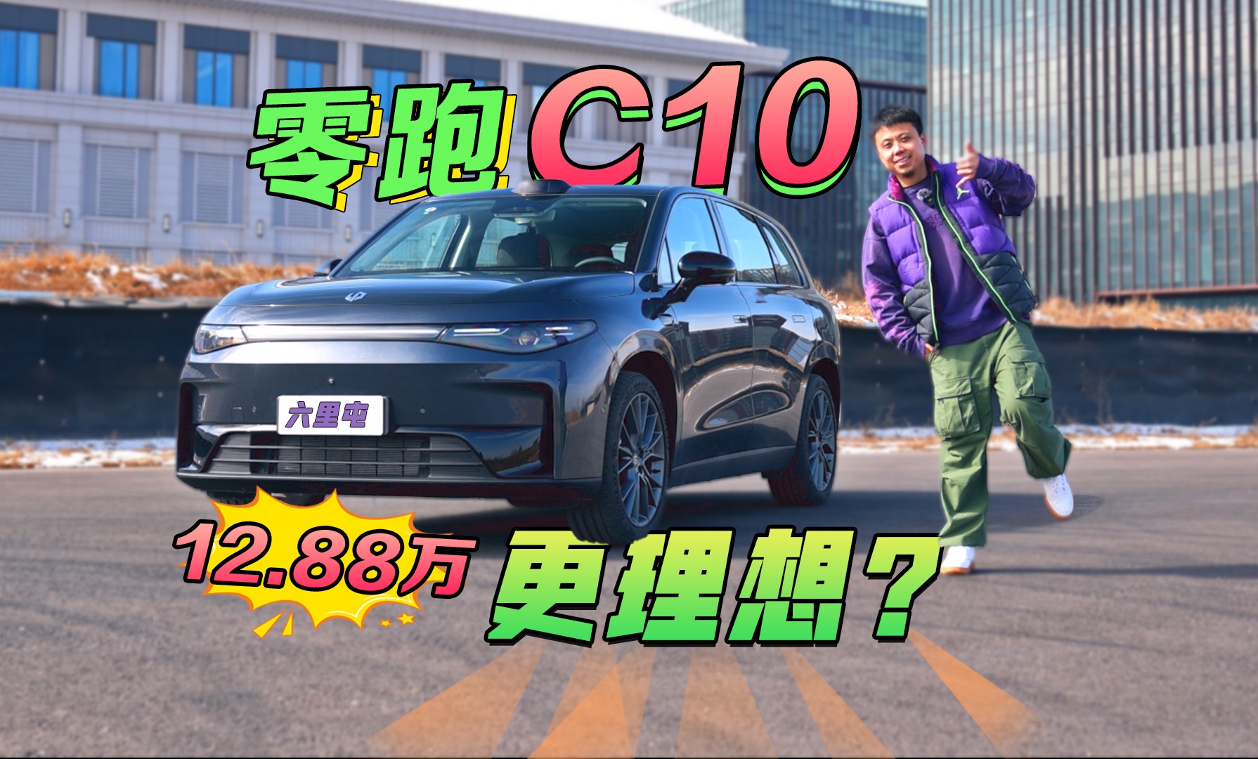 价格屠夫又来了！12.88万的零跑C10真的更理想么？-六里屯X光-六里屯X光-哔哩哔哩视频