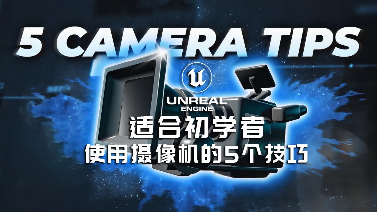 UE5教程-适合初学者使用摄像机的5个技巧-风使塞缇-UE5.4（其他版本也） 摄像机运动技巧-哔哩哔哩视频
