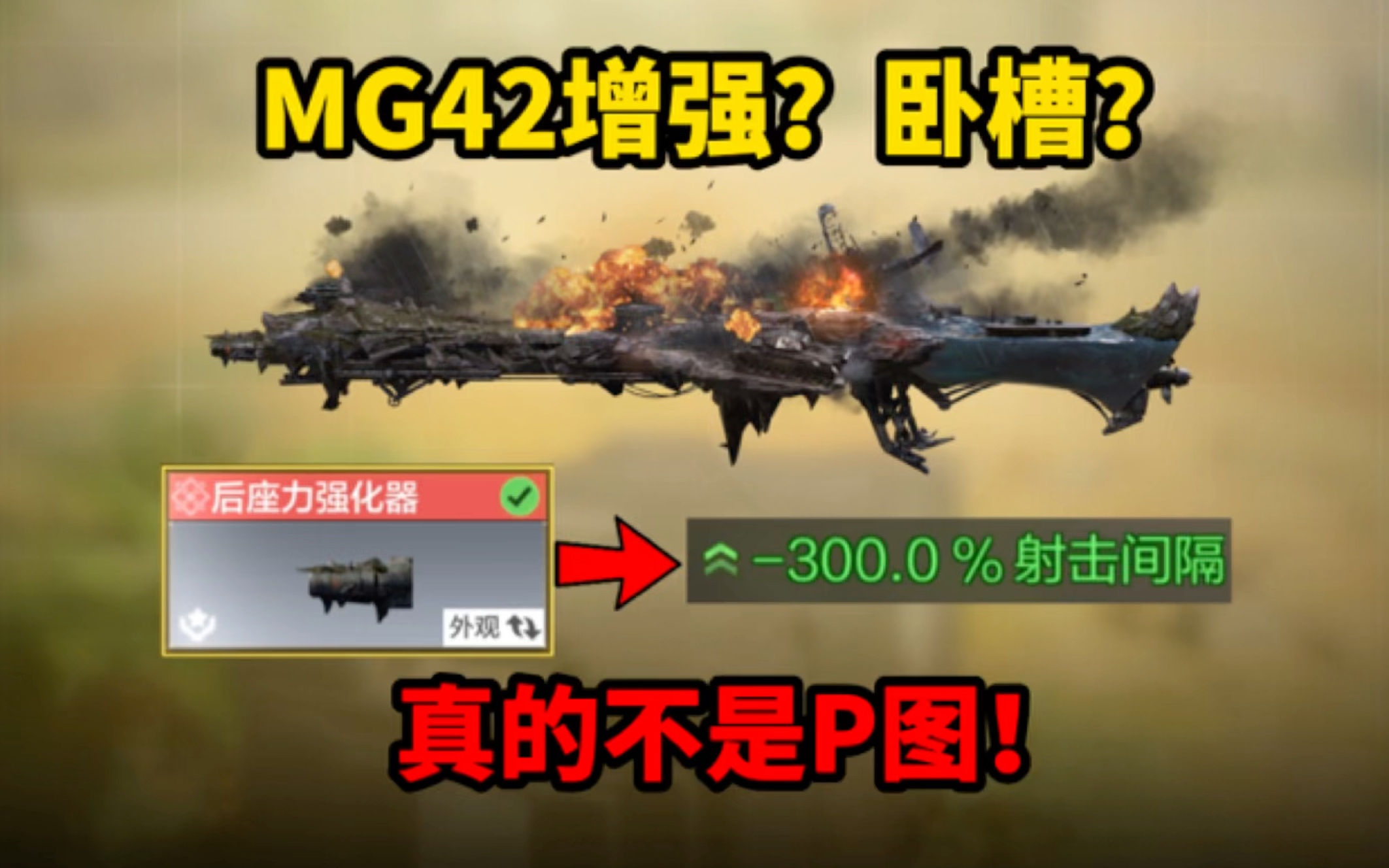 MG42增强？卧槽？真不是P图！（bushi-CODM一枪穿云-CODM一枪穿云-哔哩哔哩视频