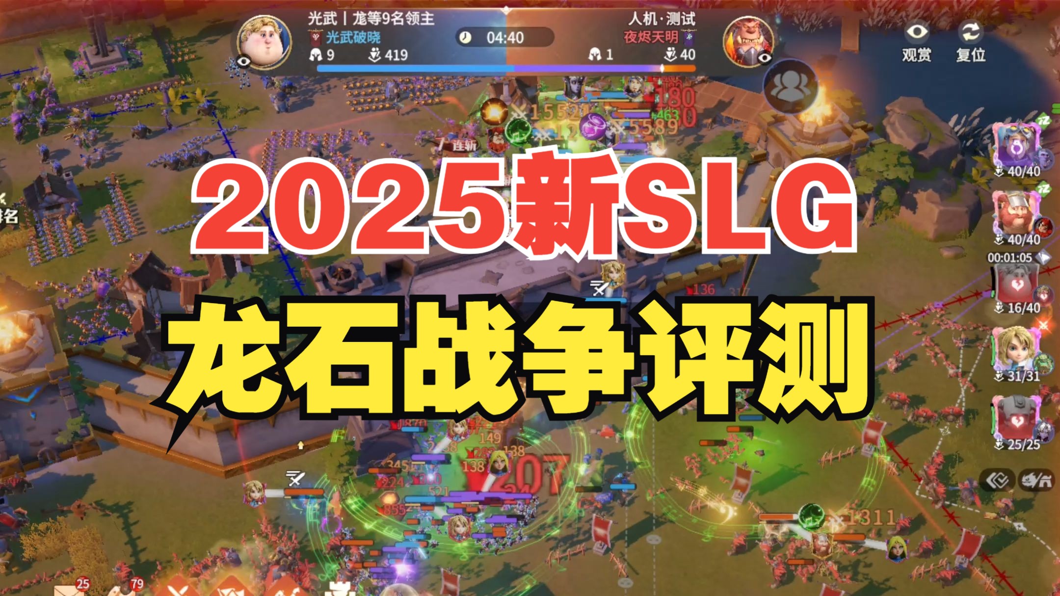 【龙石战争】2025年SLG新游评测-超超大魔王zZ-超超大魔王zZ-哔哩哔哩视频