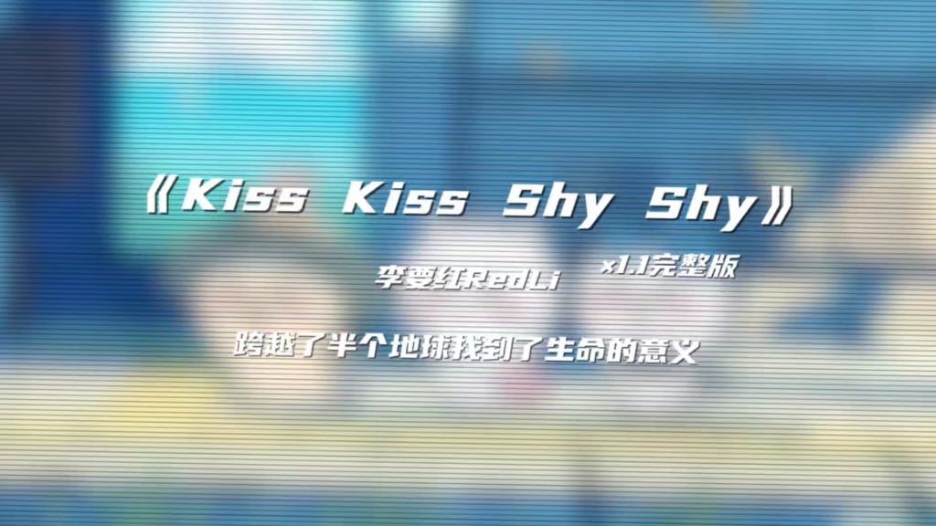 【Kiss Kiss Shy Shy×1.1倍速升调】“Kiss Kiss Shy Shy只想要和你一起”-如果被ban勘探的是你呢-宝藏歌曲-哔哩哔哩视频