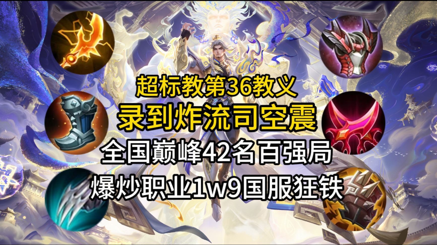 超标教S39最强私人超标边路！录到炸流司空震！全国巅峰42名对局爆炒1w9职业国服狂铁！-超标教主花式-超标教主花式-哔哩哔哩视频