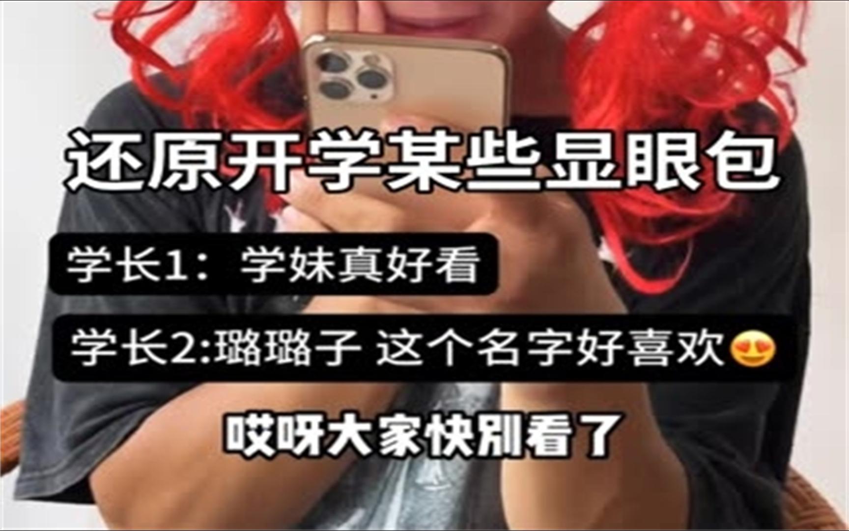 还原开学的某些显眼包！ 刘宇生活日记 刘宇生活日记 哔哩哔哩视频