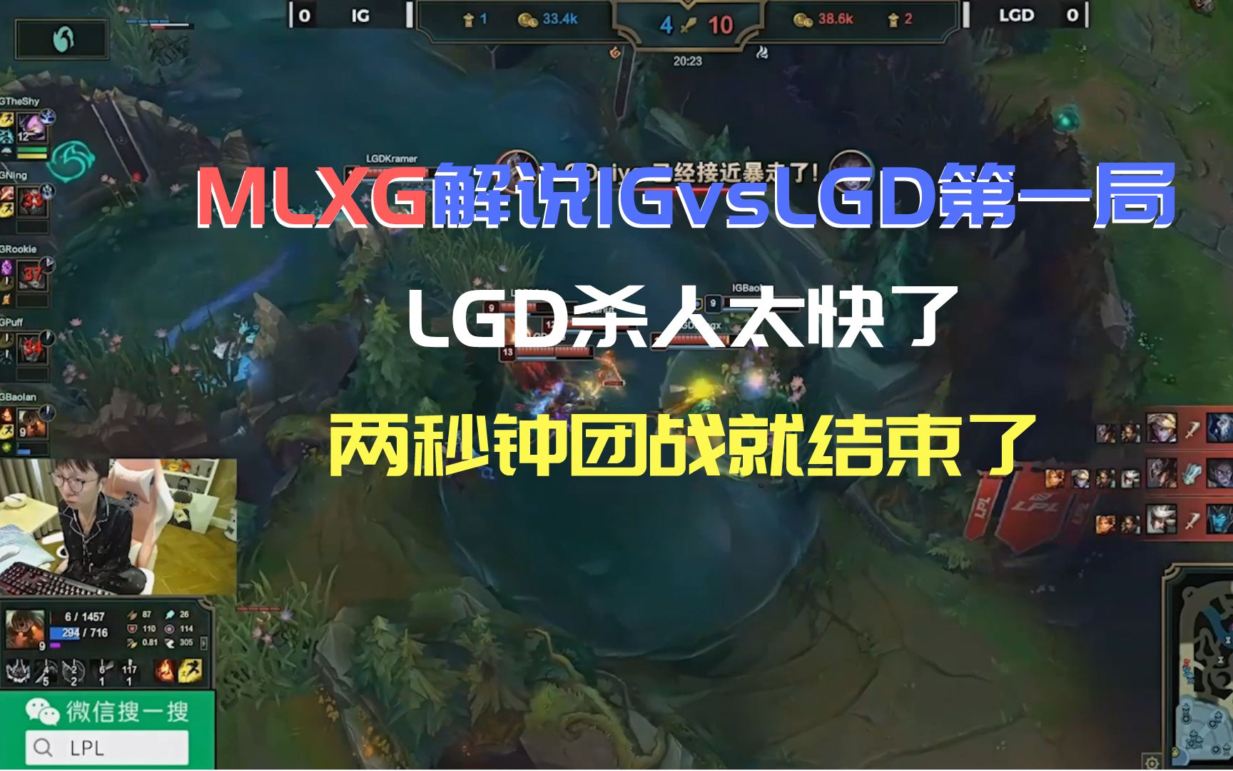 MLXG解说IGvsLGD首局团战，香锅：解说速度跟不上LGD杀人速度_哔哩哔哩_bilibili