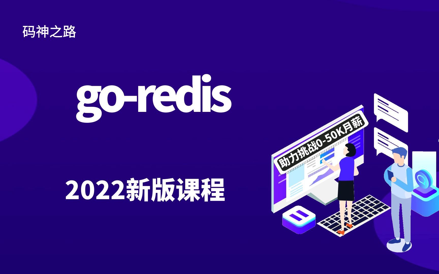 【码神之路】go-redis教程，十年大厂程序员讲解，通俗易懂-Strelitzia_Aiton-学习-哔哩哔哩视频