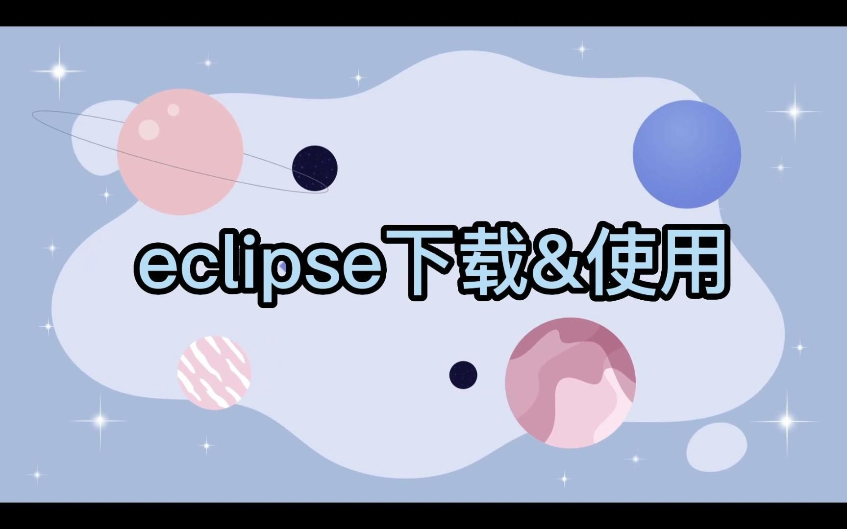 15分钟学会jdk、eclipse的安装and使用哔哩哔哩bilibili 