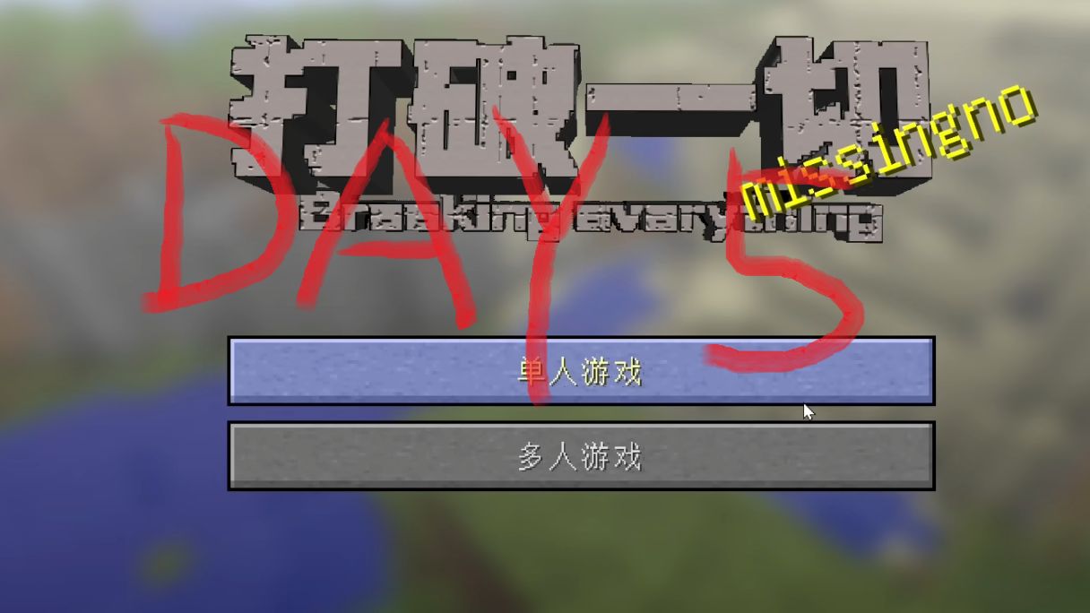 Pi,mc，多人的mite打破一切！第5日-少年Pi-少年Pi-哔哩哔哩视频