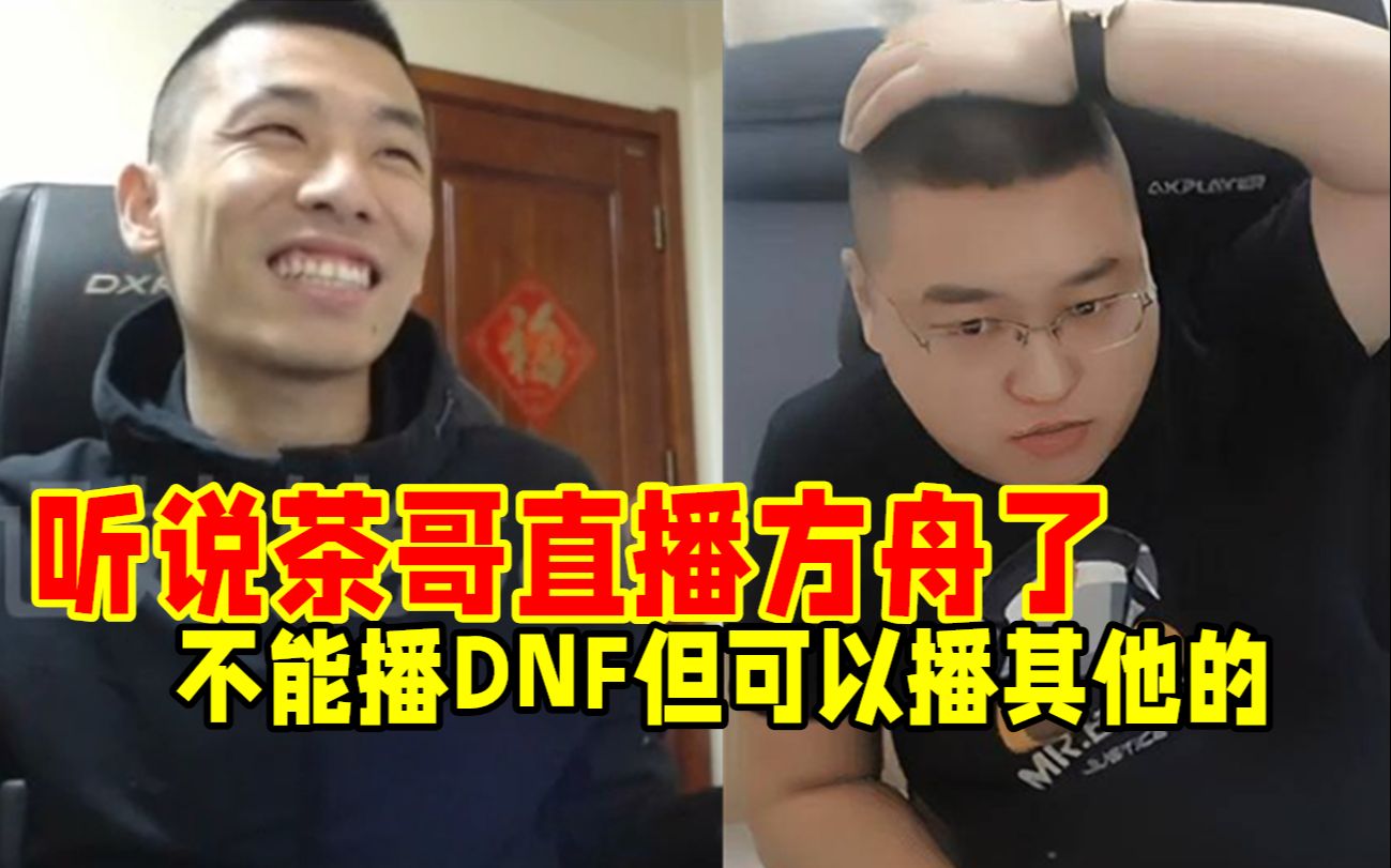 茶哥直播起了命运方舟！宝哥：DNF项目组不让他播DNF，又不是不能直播！-旭旭姥姥6868-旭旭姥姥6868-哔哩哔哩视频