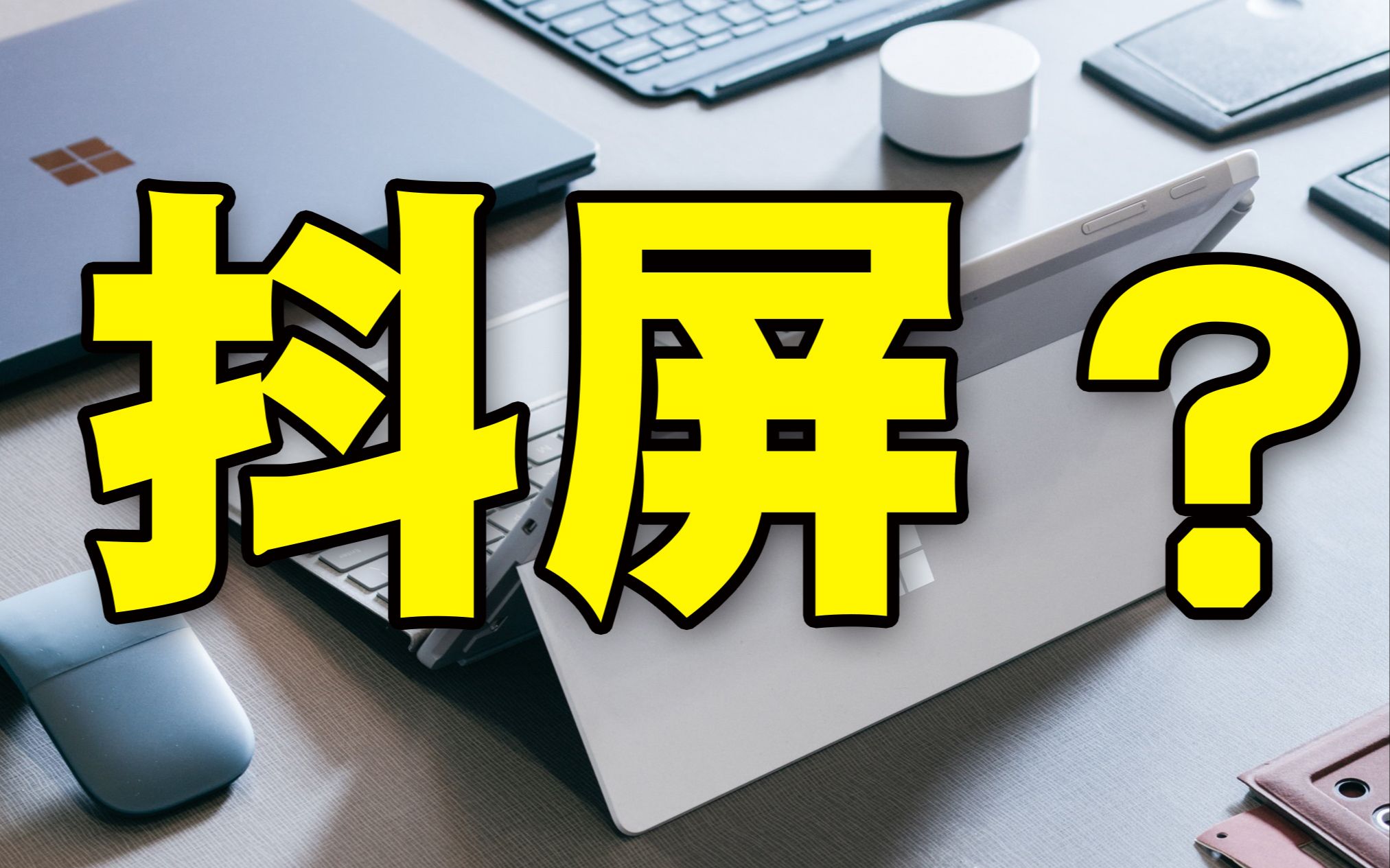 【surface Pro 抖屏解决方法分享】延长绘画以及使用时间_哔哩哔哩_bilibili