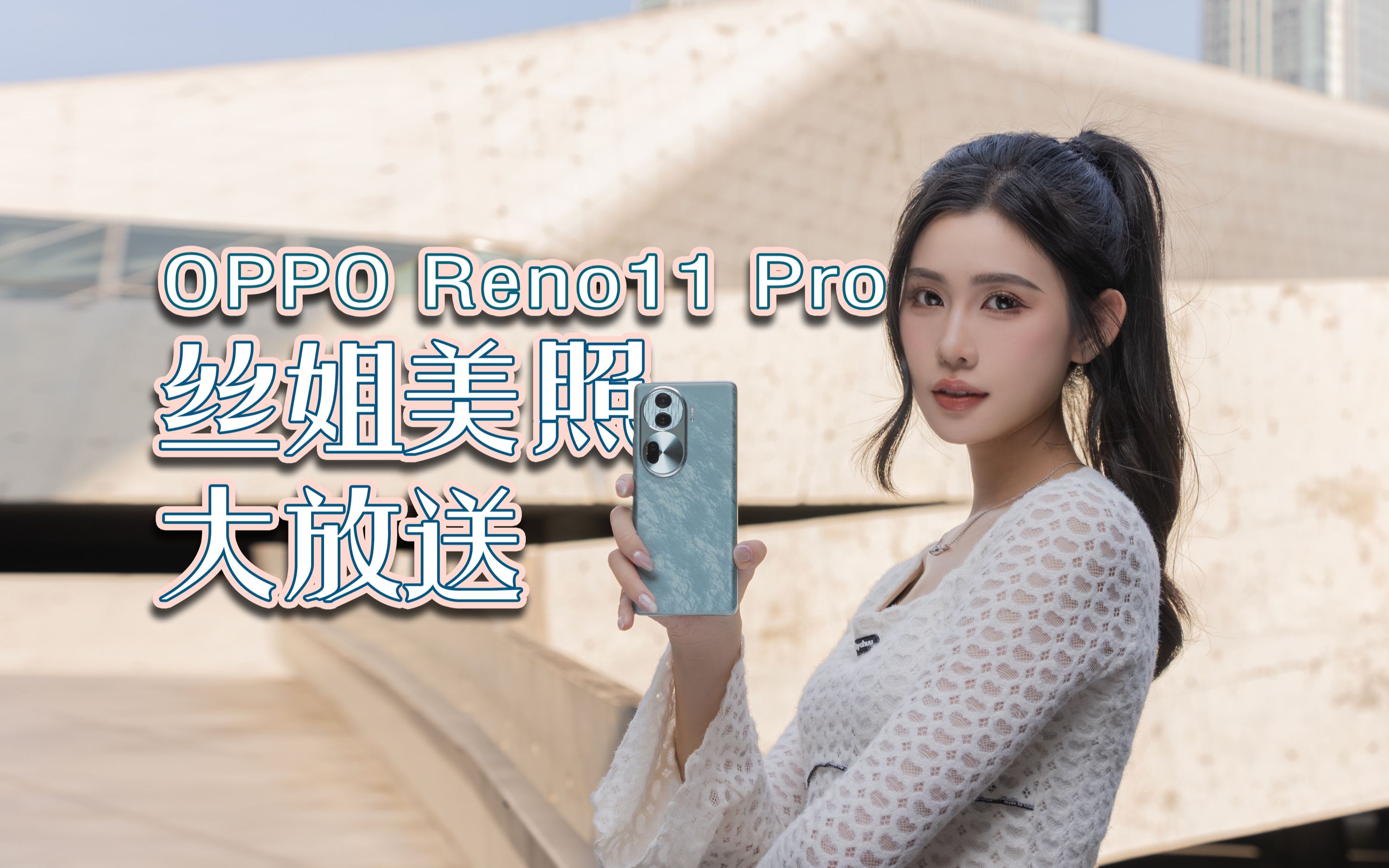 【丝姐体验】OPPO Reno11 Pro体验，单反级人像是City Walk出片神器？-嘿丝科技-嘿丝科技-哔哩哔哩视频