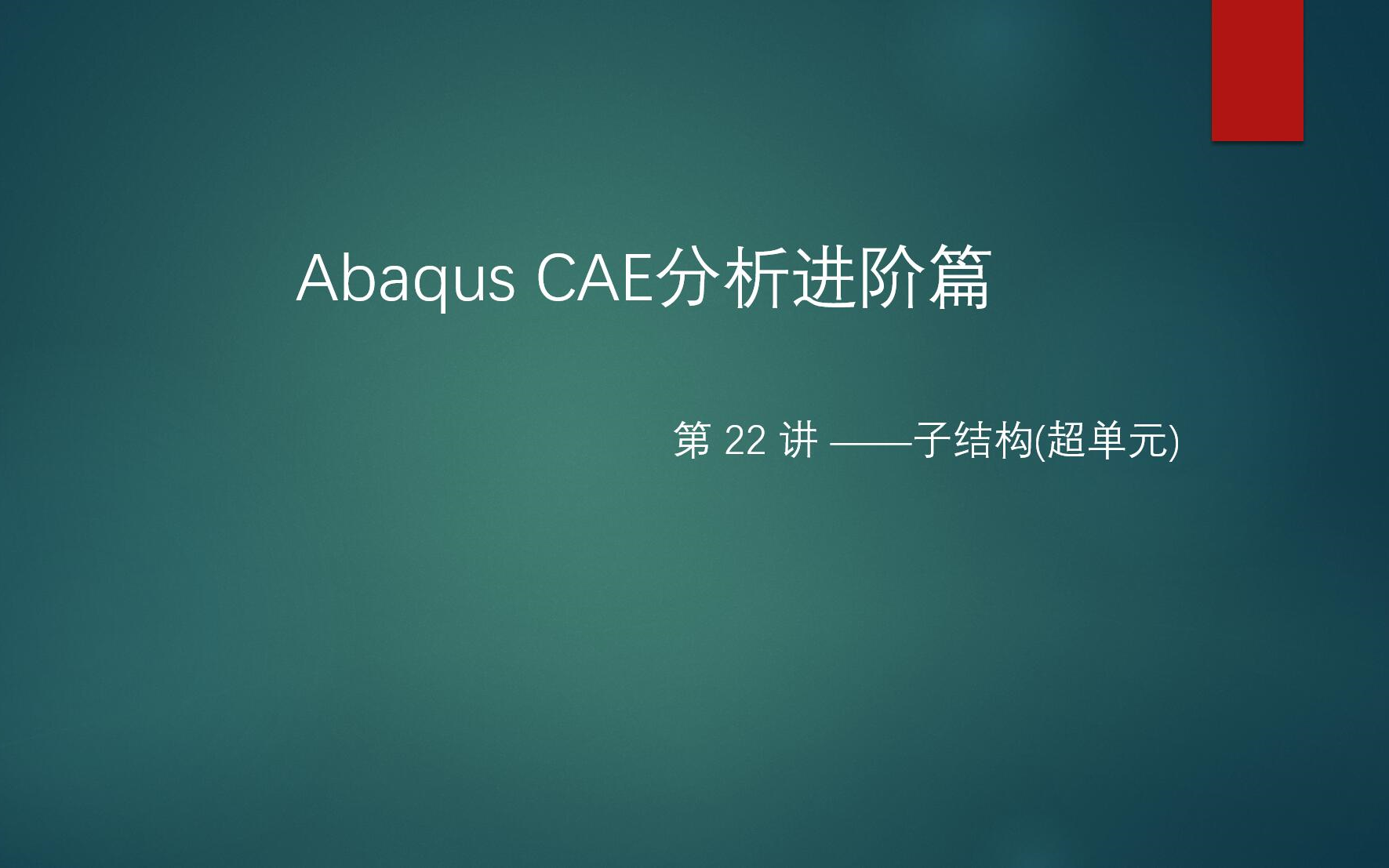 Abaqus进阶篇22—子结构(超单元)-锦衣夜行说-锦衣夜行说-哔哩哔哩视频