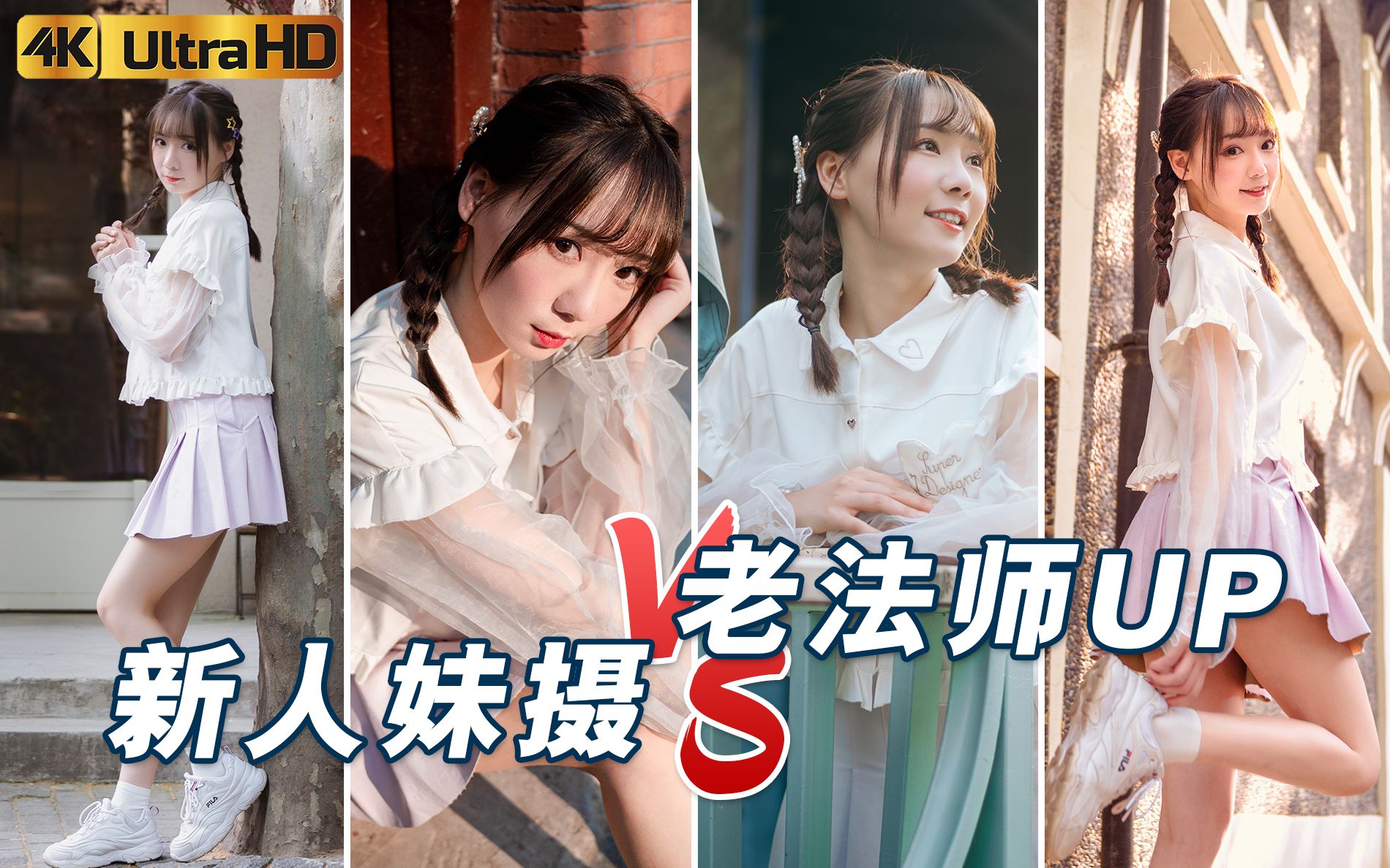 「真4K」4个UP随机抽镜头限时拍照挑战，新人妹摄锤爆百万UP主-HIRO_午饭饭-HIRO_午饭饭-哔哩哔哩视频