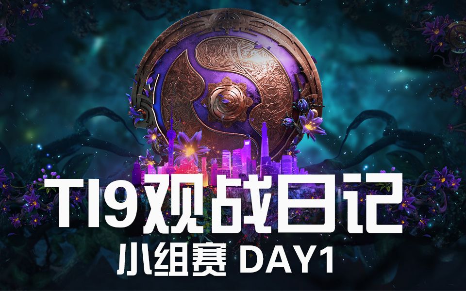 【DOTA2/TI9】TI小组赛观战日记DAY1_哔哩哔哩_bilibili