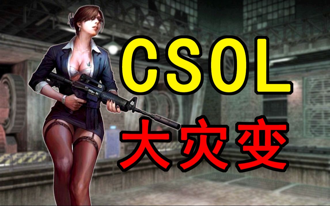 回到2009年！CSOL的大灾变第一季究竟讲了什么？#1-林虎_LinHu-林虎_LinHu-哔哩哔哩视频