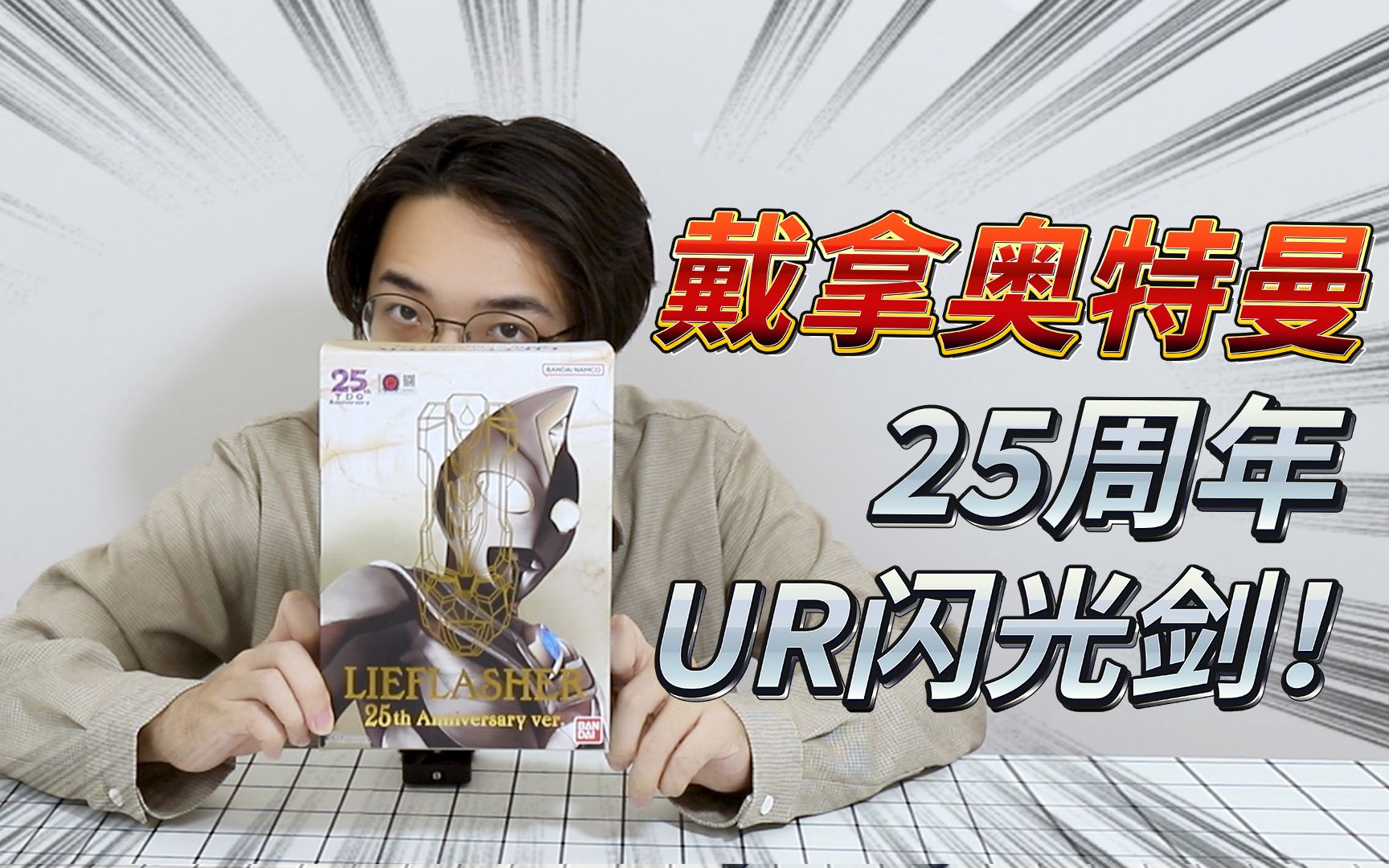 25周年戴拿UR闪光剑，让我们来看看这次表现怎么样？-銀河万丈-銀河万丈-哔哩哔哩视频