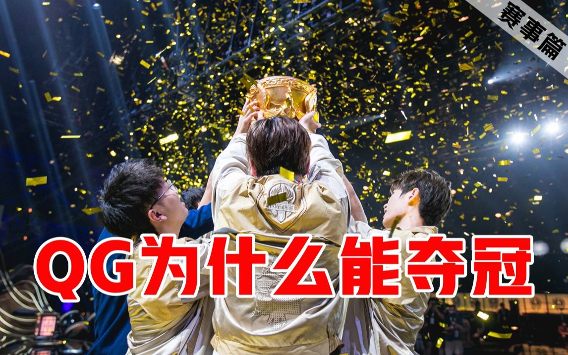 QG4:2夺冠！详细解读冠军战队的战术_电子竞技热门视频