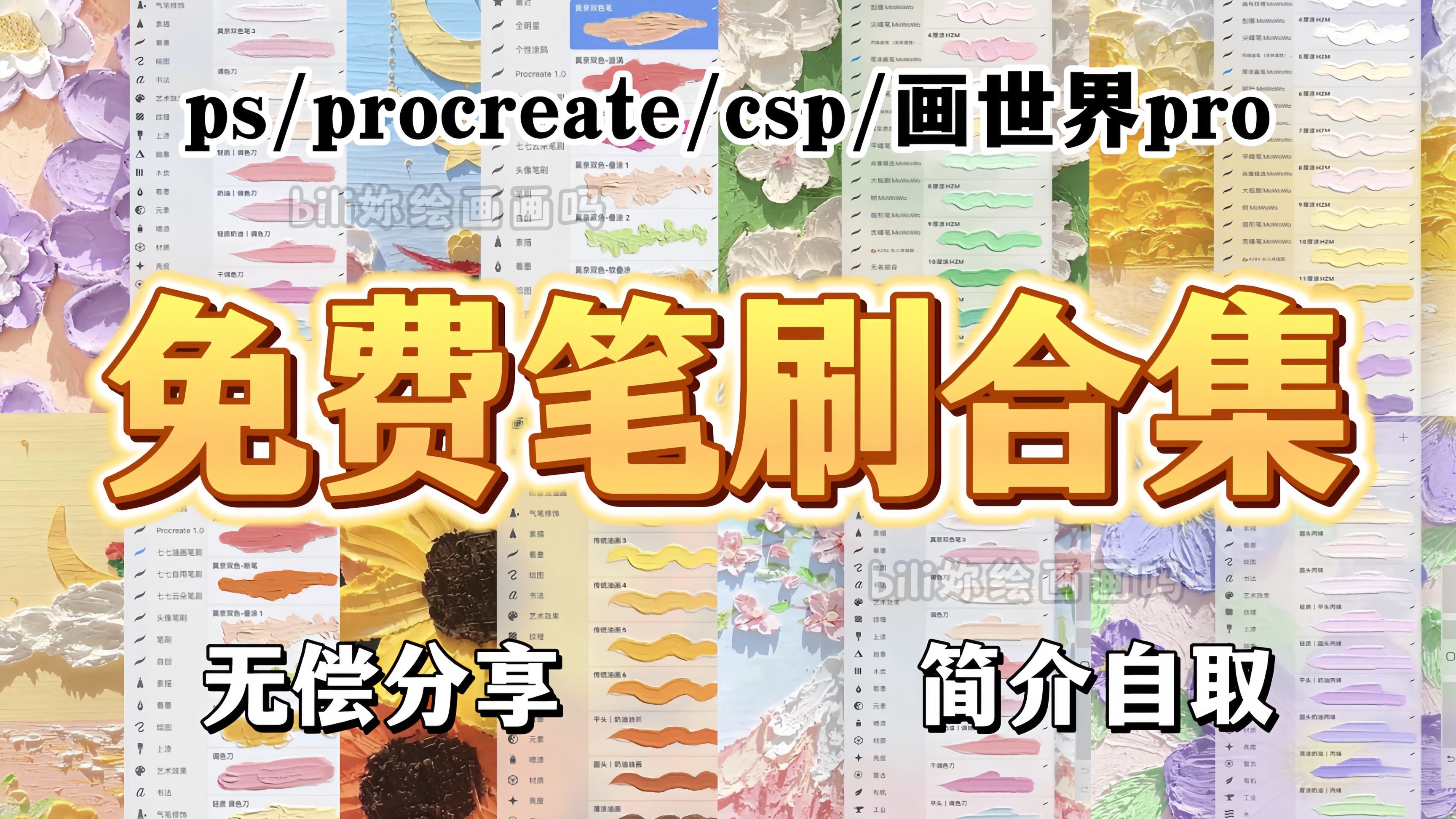 自取【ps/procreate/csp/画世界pro笔刷合集】别再B站到处找笔刷了，我把他们的笔刷都弄过来啦！一共9999+款笔刷以及导入教程，新手必备！-偷吃面包的樱桃-默认收藏夹-哔哩哔哩视频
