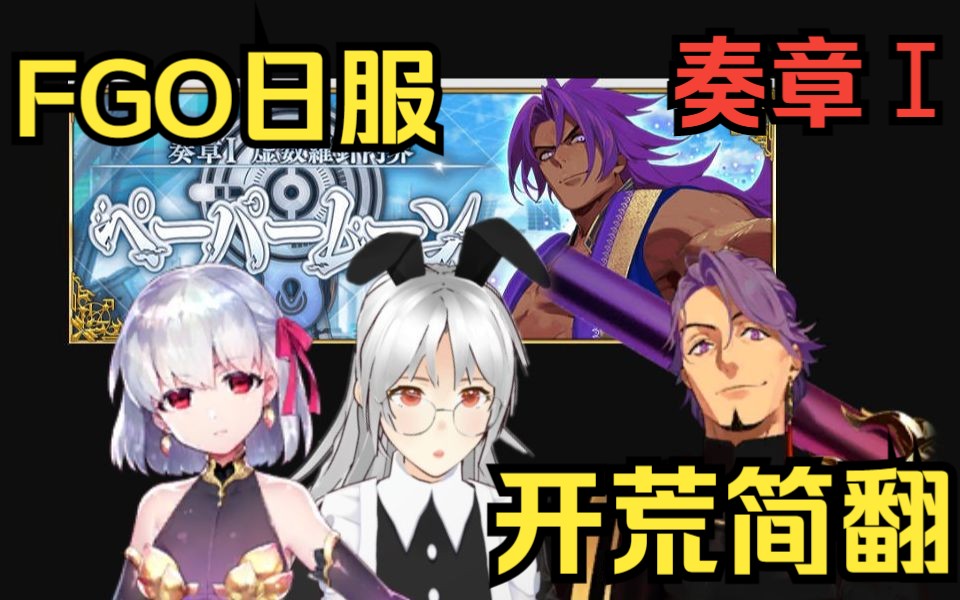 【FGO】口述翻译 奏章1 虚数罗针内界 平面之月 序