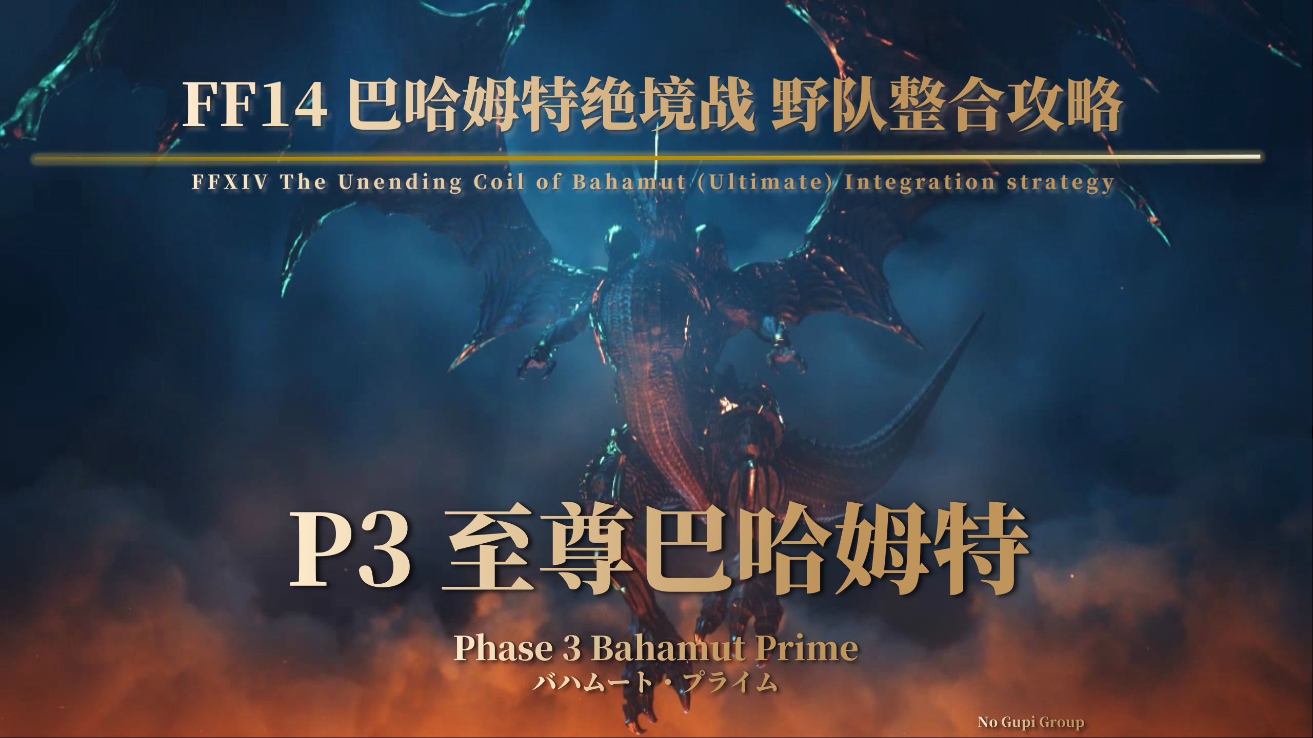 【FF14】绝巴哈野队整合攻略-P3 至尊巴哈姆特（持续更新ing……）-菜菜的橙子QwQ-菜菜的橙子QwQ-哔哩哔哩视频