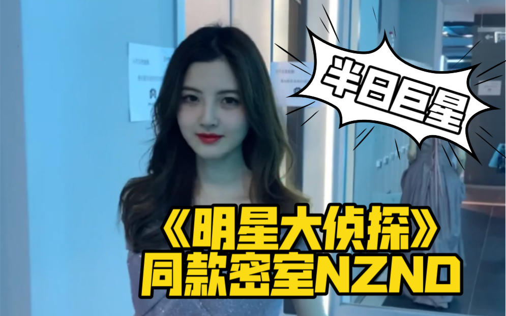 芒果台综艺《明星大侦探》同款密室NZND，居然还真要上台表演_哔哩哔哩_bilibili