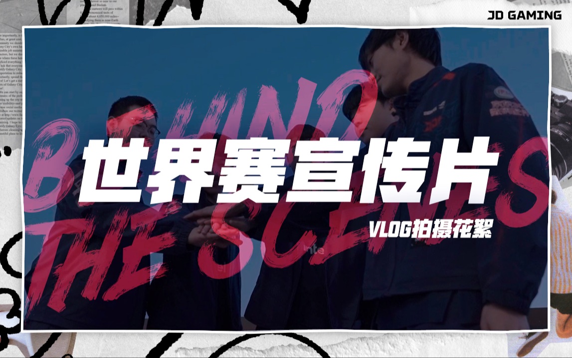 【JDG】在釜山海边拍摄宣传片的花絮vlog来啦！-JDG京东电子竞技俱乐部-JDG京东电子竞技俱乐部-哔哩哔哩视频