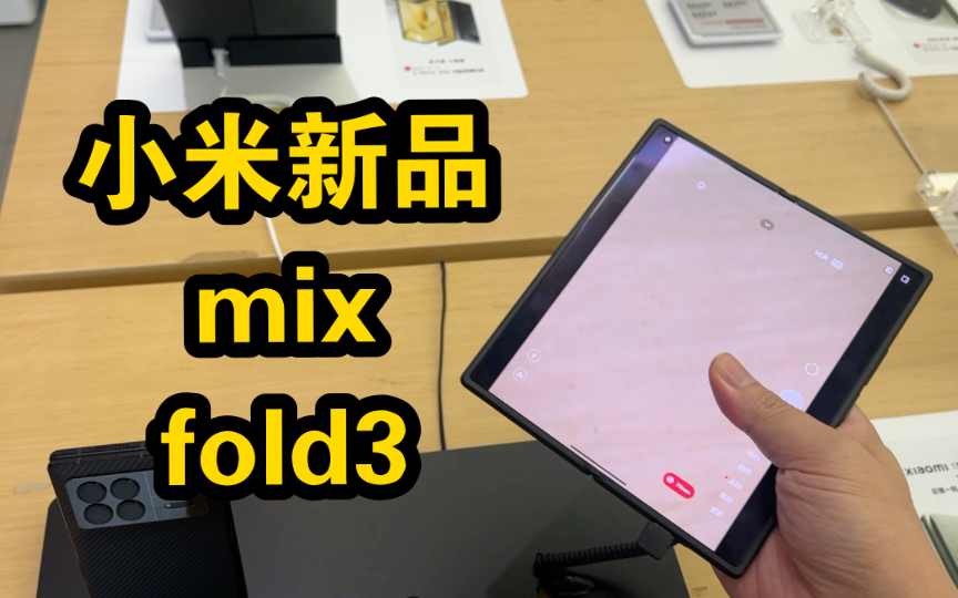 超薄！【小米新品】mix fold3真机体验报告！-小短腿叔可米-小短腿叔可米-哔哩哔哩视频