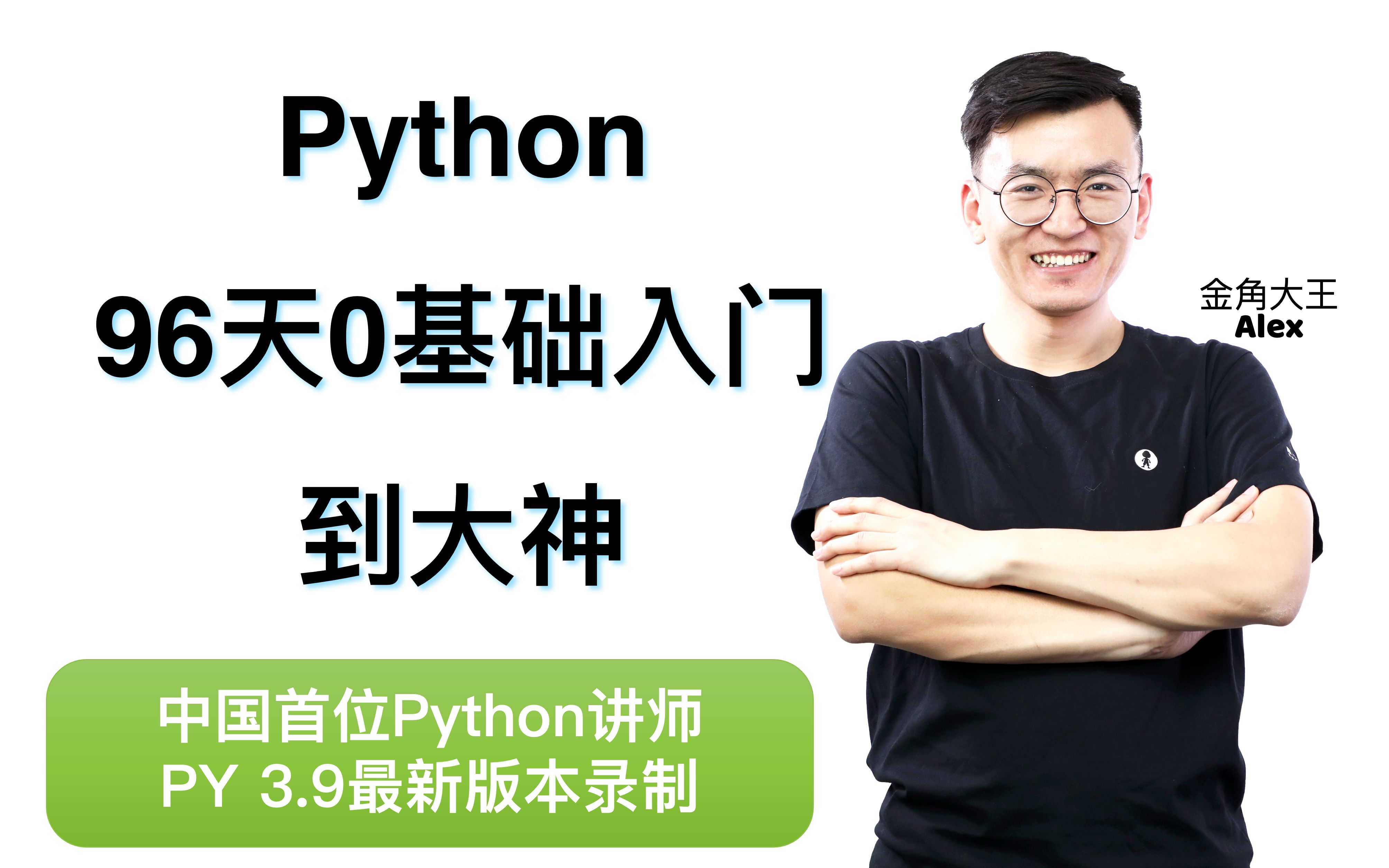 Python开发96天0基础到大神(2021最新，冲刺全网最佳教程)_哔哩哔哩_bilibili