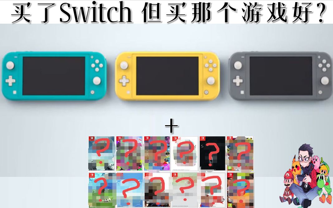 刚买了新Switch（Lite）入那个游戏好_哔哩哔哩_bilibili