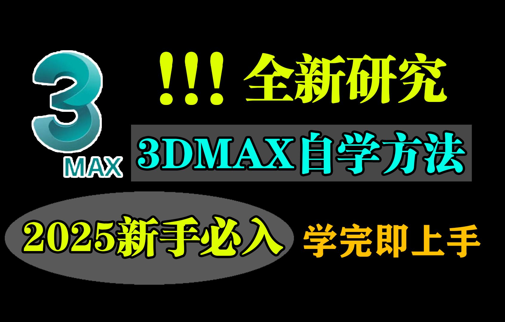 挑战零基础建模包教包会！2025新手学疯了的3dmax全新自学教程！3dmax入门基础教学，3d建模零基础教学，建模新手教程，3dmax零基础房子场景人物建模-3D建模零基础教学-3D建模零 ...