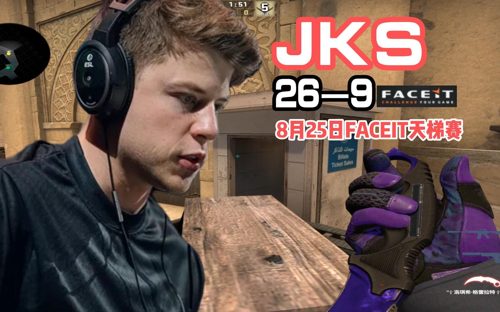 8月25日FACEIT天梯赛，JKS26-9，NIKO和mONESY这三人开黑能输吗