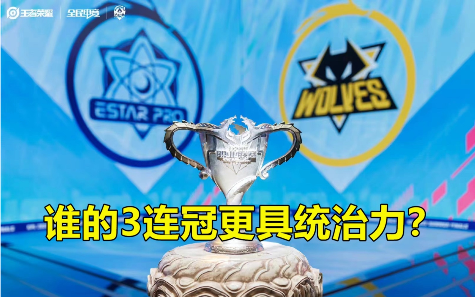 KPL只有2个3连冠皇朝，狼队、estar谁的更具统治力？争议有点大！