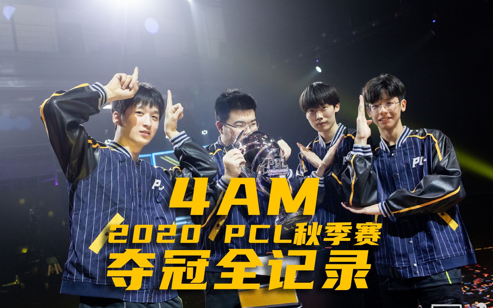 【4AM】2020PCL秋季赛夺冠全记录 一年沉浮终兑现"碾压性夺冠"承诺_哔哩哔哩_bilibili