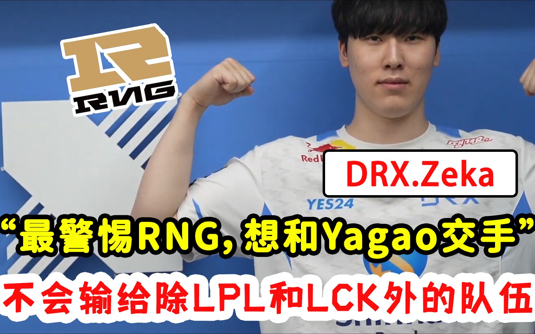 DRX.Zeka：LPL对线不强势，最警惕RNG的Wei选手！_哔哩哔哩_bilibili