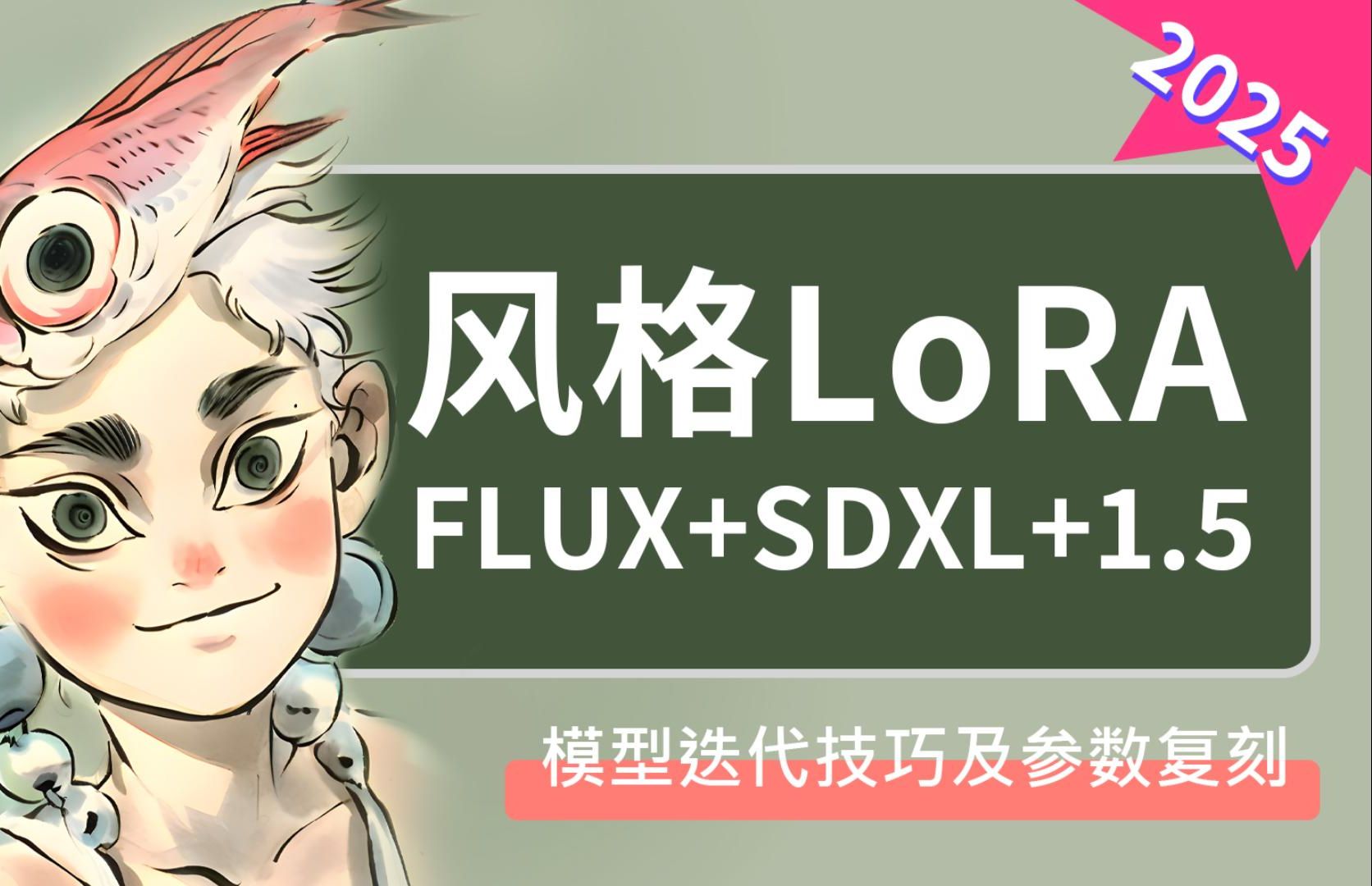 【国画风格Lora训练讲解】&【复刻高手参数】【FLUX 风格LoRA】【SDXL 风格LoRA】【SD1.5LoRA】【LoRA元数据更改】基于秋叶训练器-bilibili(B站)无水印视频 ...